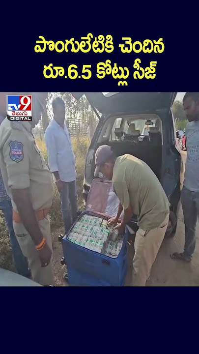 పొంగులేటికి చెందిన రూ 6 5 కోట్లు సీజ్ Tv9 Youtube