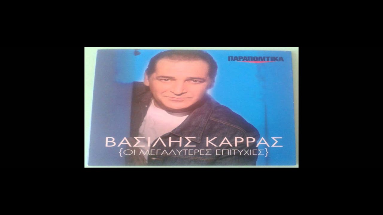Βασίλης Καρράς - οι μεγαλύτερες επιτυχίες FULL CD - YouTube