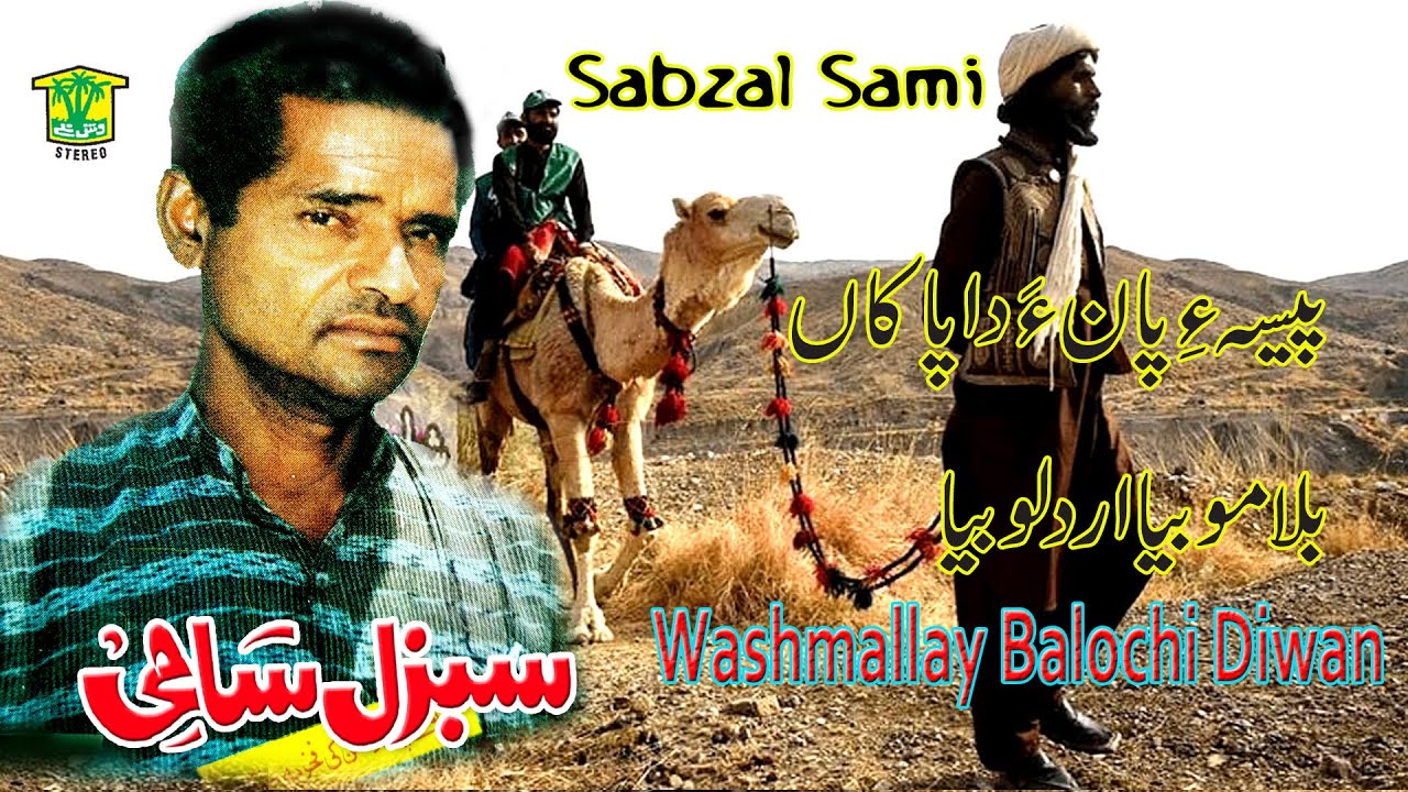 New Balochi Song | BALAMO BYA BORAOLO BYA | SABZAL SAMI VOL 808 ...