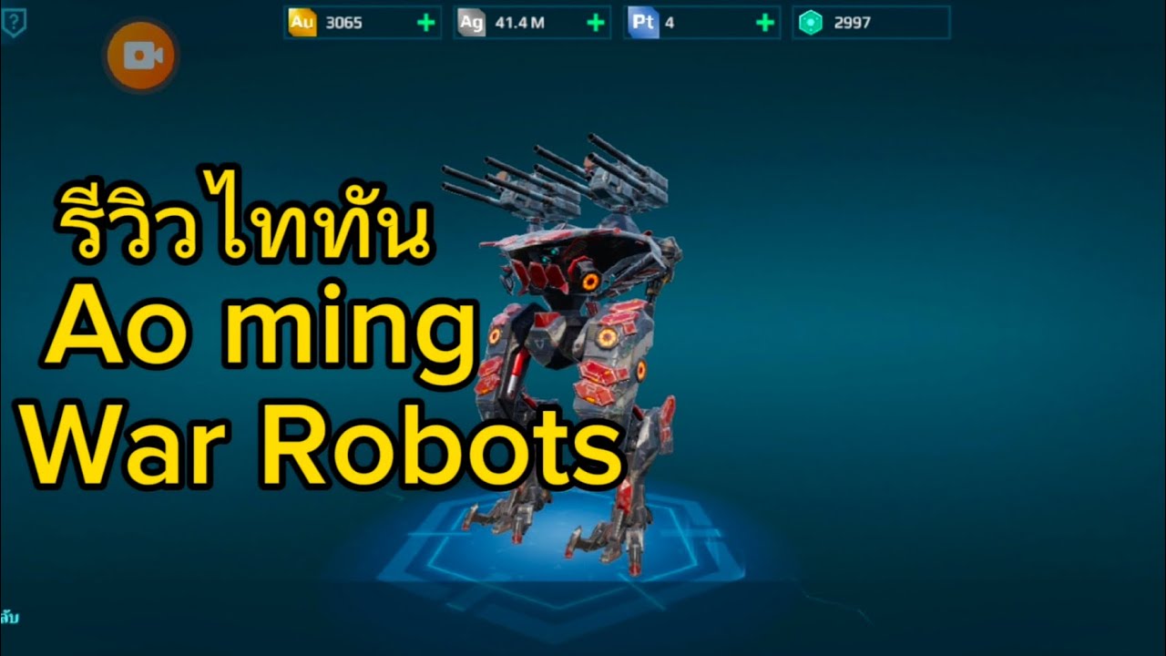 รีวิวไททัน Ao ming (War Robots) - YouTube