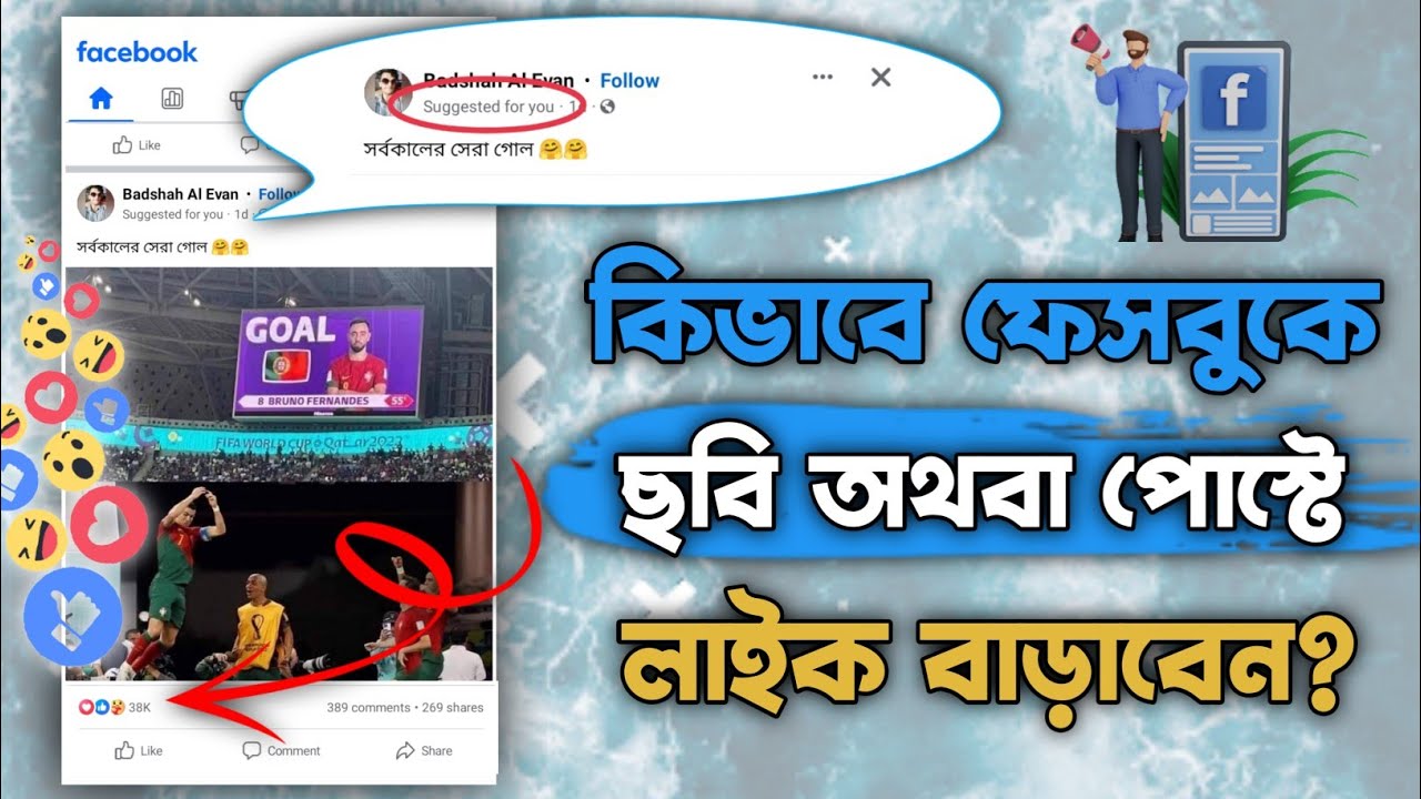 কিভাবে ফেসবুক লাইক বাড়াবেন | Facebook like বাড়ানোর উপায় | Facebook ...