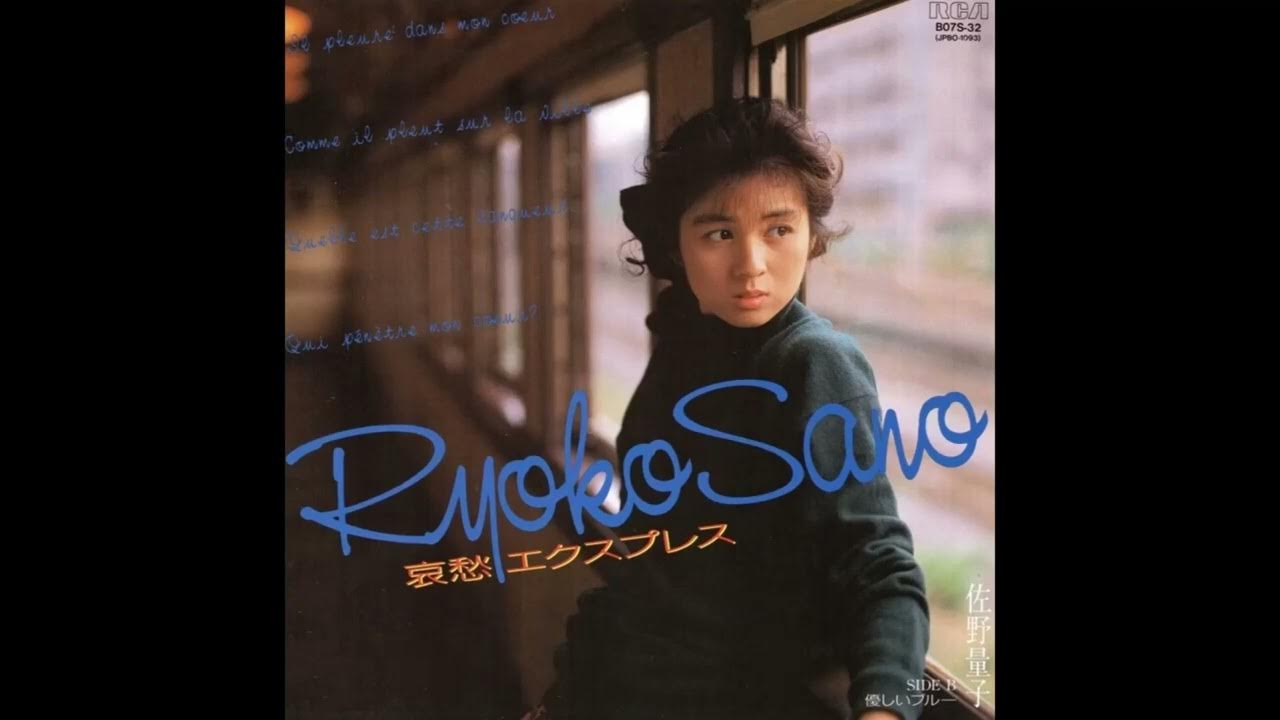 [80년대 J POP] 哀愁エクスプレス (애수 Express) - 佐野量子 (사노 료코, Ryoko Sano) - YouTube