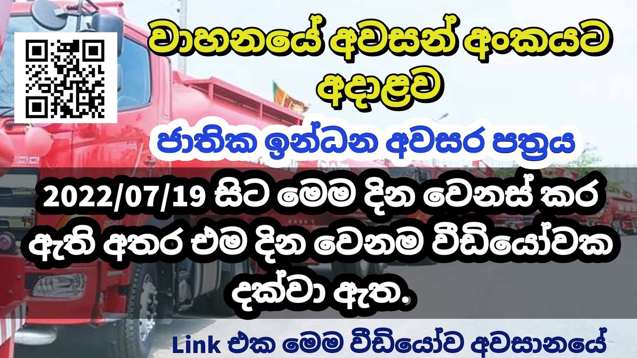 වාහනයේ අවසන් අංකය අනුව ඉන්ධන ලැබෙන දින | Fuel Issuing Days According to ...