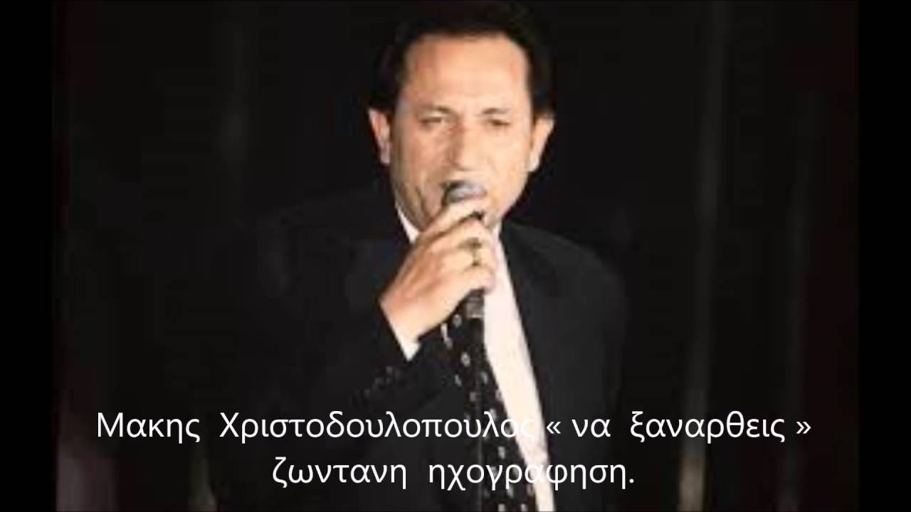 Μακης Χριστοδουλοπουλος « να ξαναρθεις » ζωντανη ηχογραφηση - YouTube