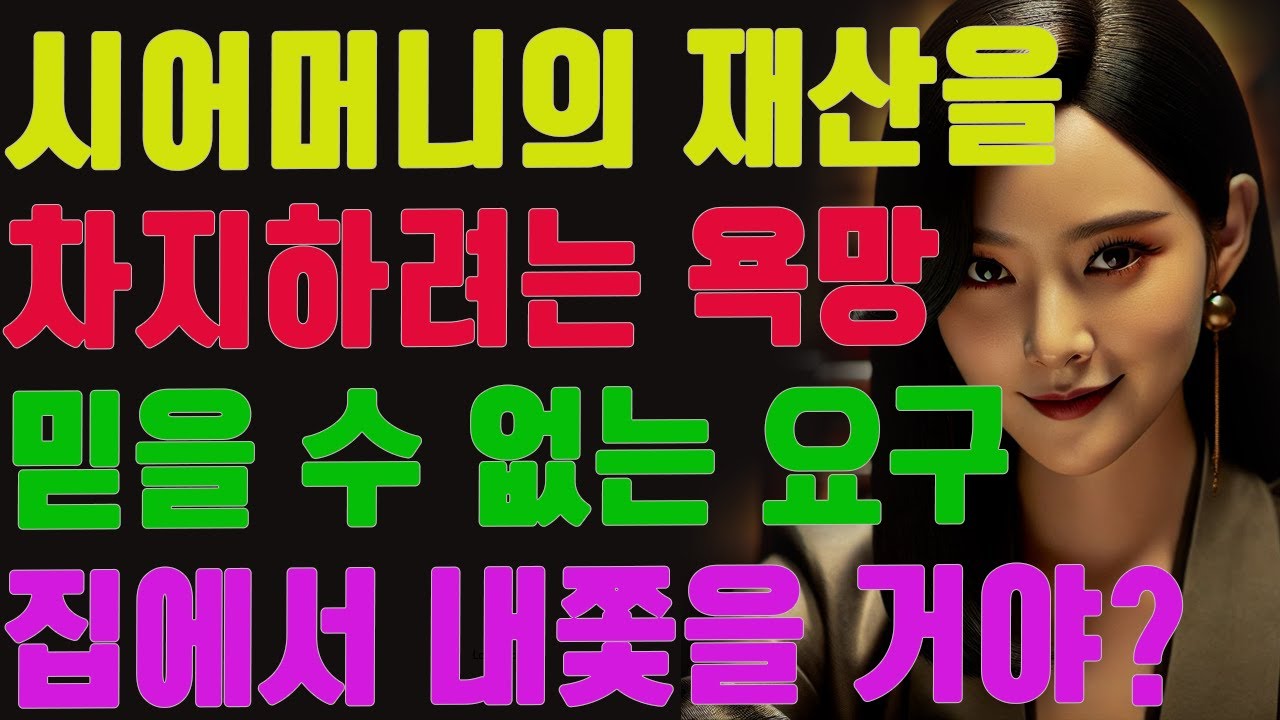 며느리의 시어머니 재산 차지 음모 충격적인 폭로 엄마 아들 내 말 잘 들어 알아 시어머니가 갑자기 믿을 수 없는