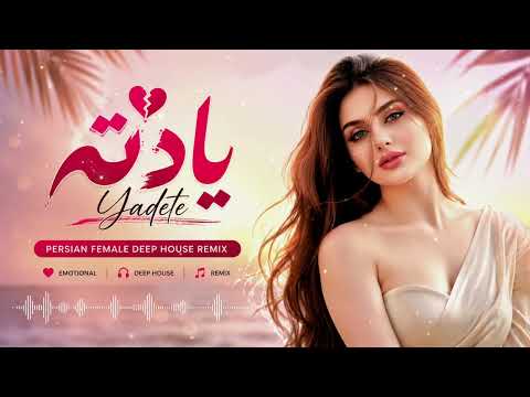 💔 یادته | Yadete | Persian Female Deep House Remix