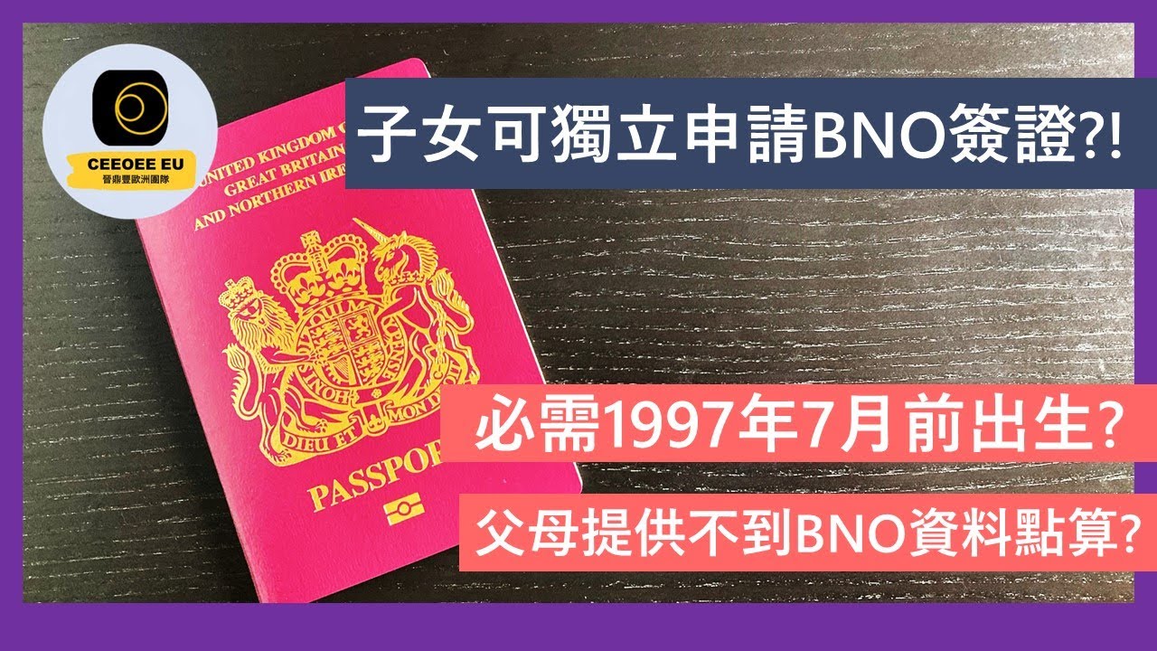 【廣東話】英國放寬BNO簽證｜97年回歸後出生合資格港人可獨立申請｜ 11月30日生效｜申請文件要求已經公佈 - YouTube