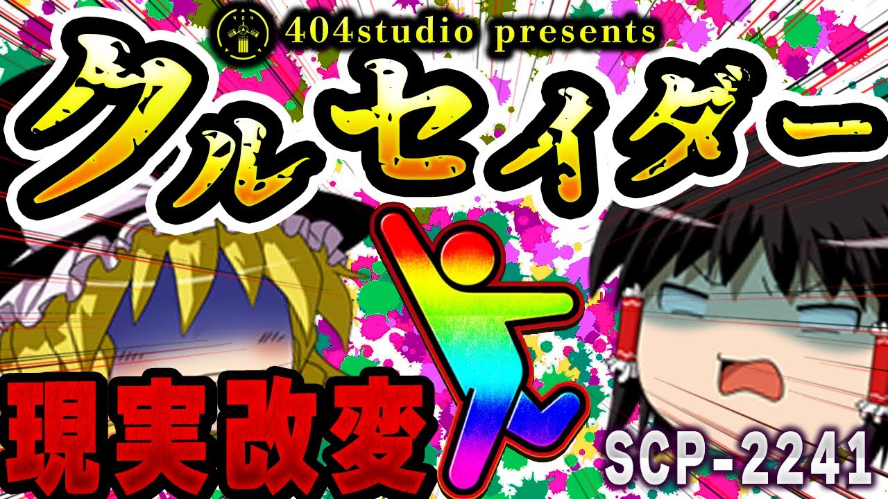 【ゆっくりSCP解説】わずか7歳の「現実改変能力者」財団はどうする？【SCP-2241:キャメロン・ザ・クルセイダー】 - YouTube