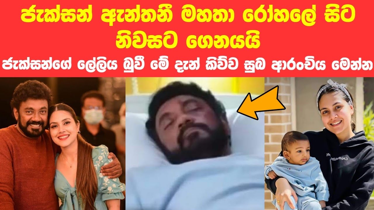 ජැක්සන්ගේ ආදරණීය ලේලිය බුවී ජැක්සන් ගැන කියූ සුබ පණිවුඩය මෙන්න ...