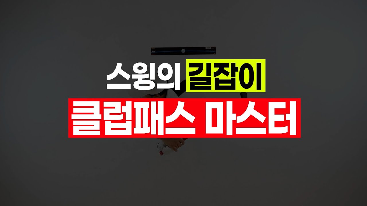 프로이즘 골프 클럽패스마스터 스윙 궤도 연습기 Gt 901kr Youtube
