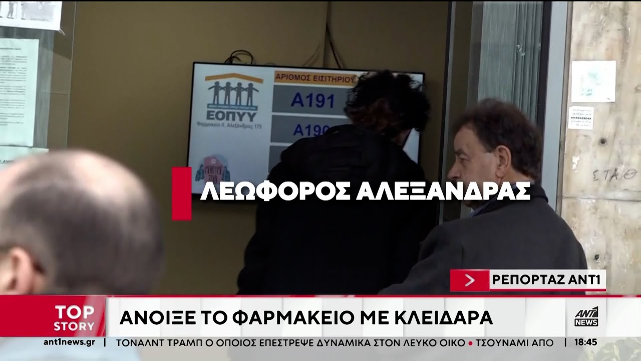 Κλειδωμένο φαρμακείο: Οι πρωτόγνωρες εικόνες, η επέμβαση του Άδωνι ...