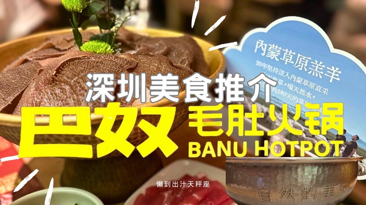 [深圳食遊]深圳美食推介｜深圳灣｜萬象天地｜巴奴毛肚火鍋｜Banu Hotpot｜爽脆毛肚｜內蒙草原羔羊｜深圳美食2024 - YouTube