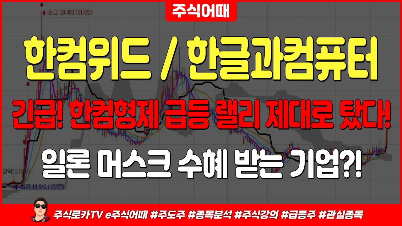 한컴위드 한글과컴퓨터📈주가전망 긴급 한컴형제 급등 랠리 제대로 탔다 일론 머스크 수혜 받는 기업 매수 타점은 바로