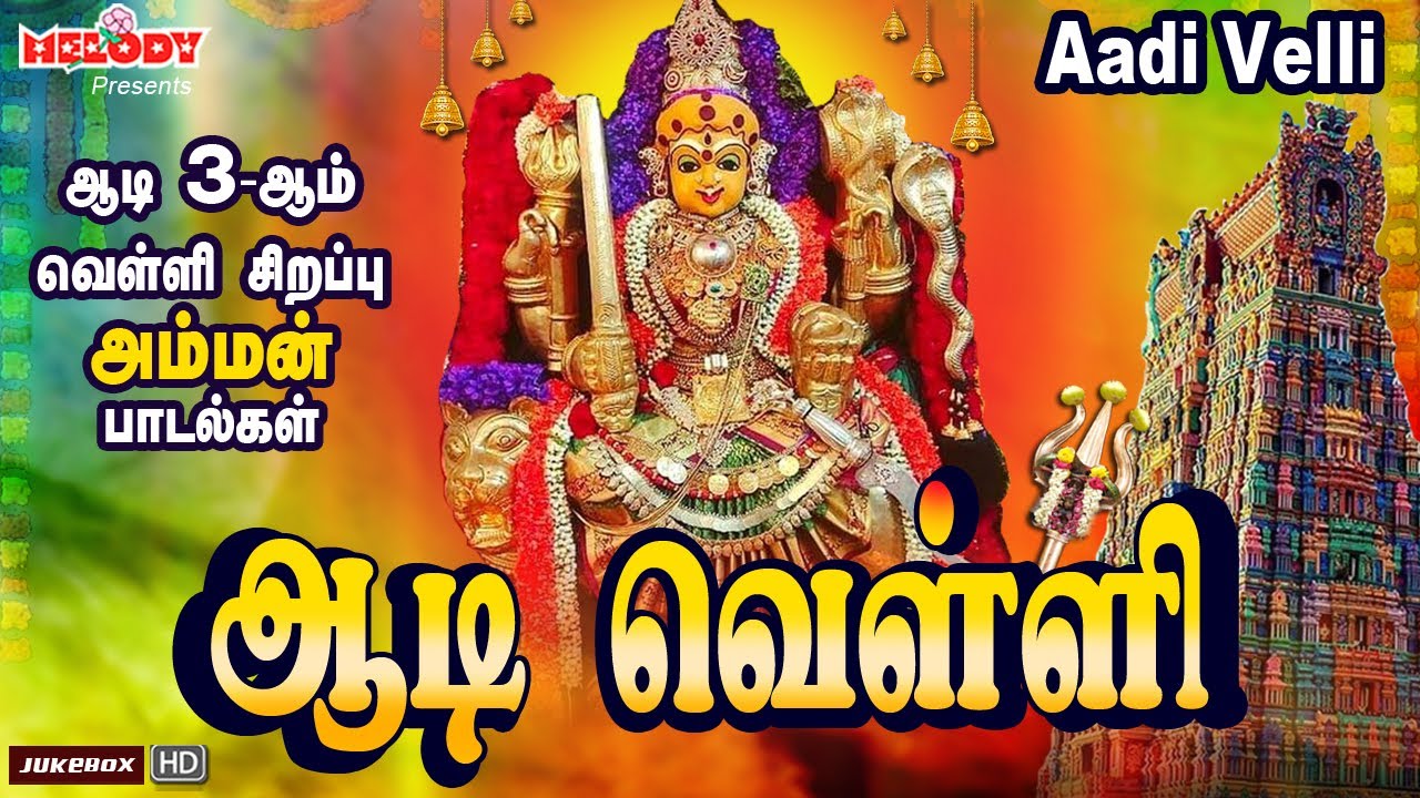 ஆடி 3-ஆம் வெள்ளி அம்மன் பக்தி பாடல் | ஆடி வெள்ளி |Aadi Velli | Amman ...