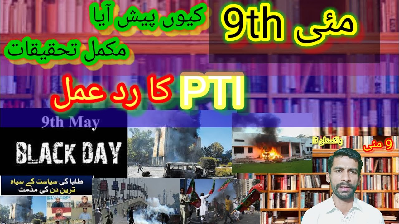 what is 9th may incident | pti reaction on 9th may incident | Arshad ...