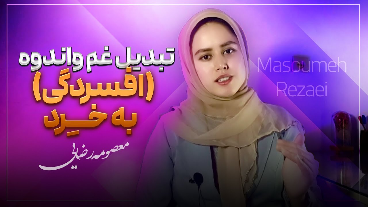 بهترین راه تبدیل غم و اندوه افسردگی به آگاهی و خرد چگونه از افسردگی