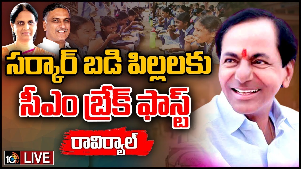 LIVE: CM Breakfast Scheme | తెలంగాణ సర్కార్ బడి పిల్లలకు అల్పాహారం ...