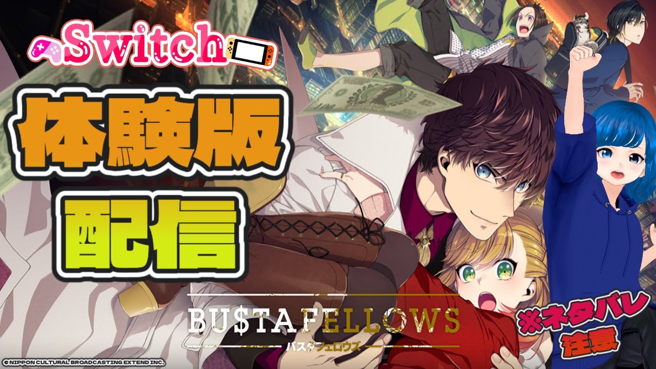 【体験版】 BUSTA FELLOWS(バスタフェロウズ）体験版配信 ※ネタバレ注意 #Switch #iOS #android - YouTube