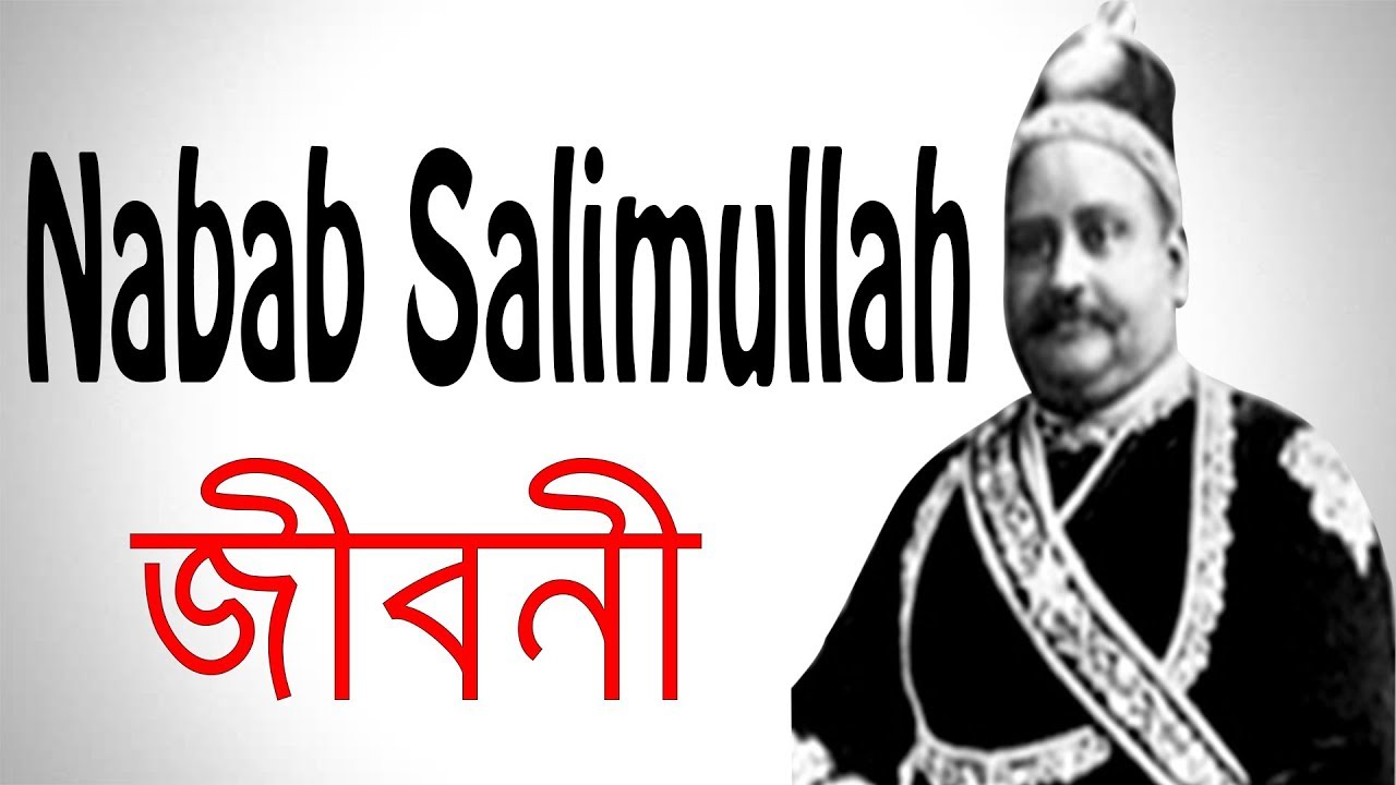 নবাব সলিমুল্লাহ এর জীবনী |Biography Of Nawab Sir Salimullah In Bangla ...