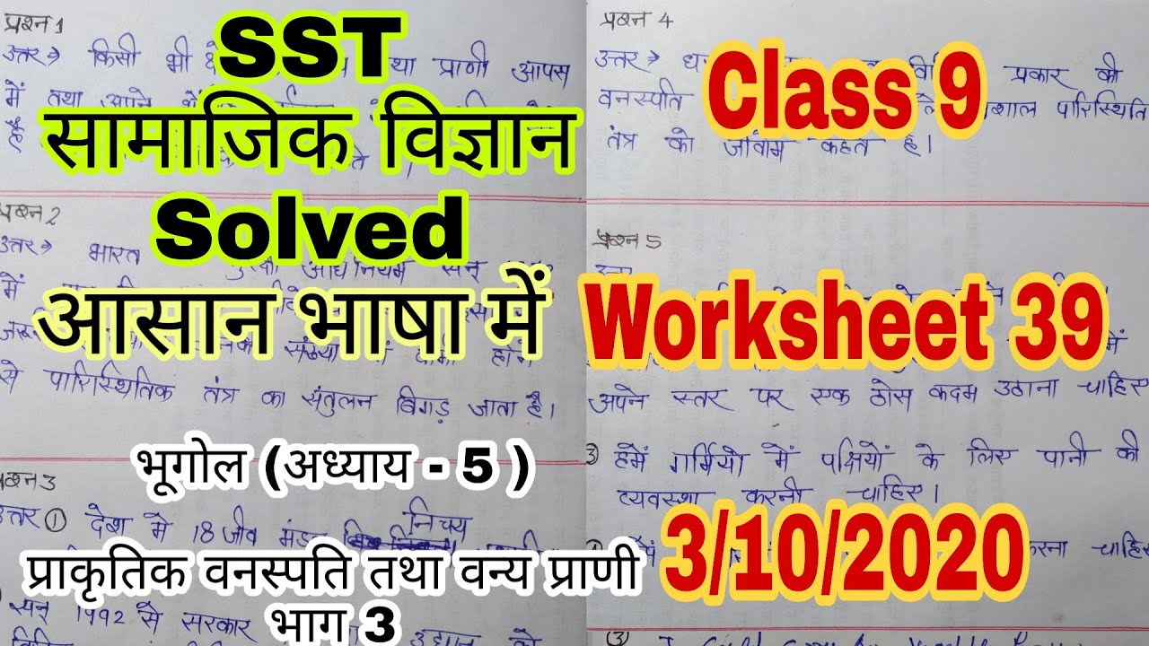 9th class SST (सामाजिक विज्ञान) | Worksheet 39 Solutions | 3 Octobermbr ...