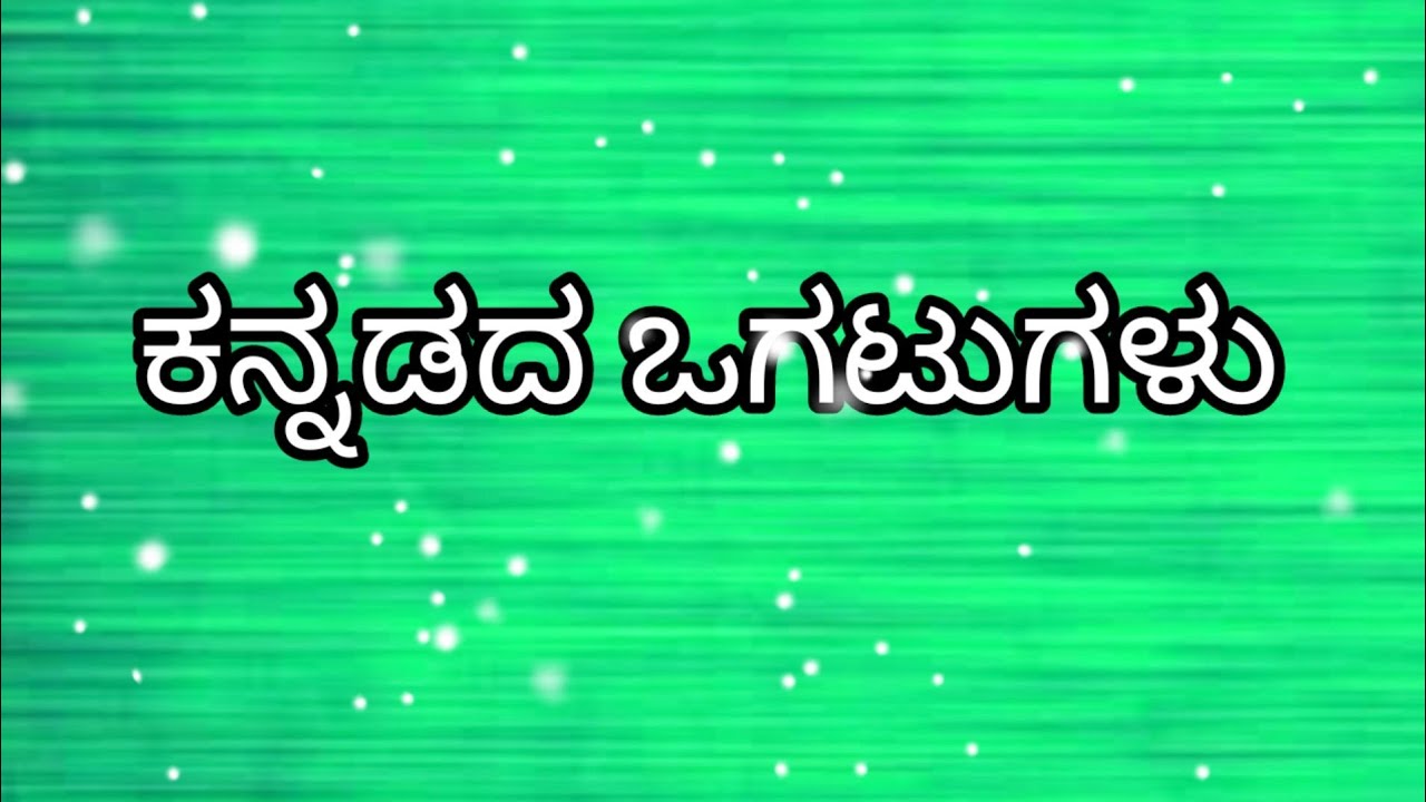 ಭಾಗ 55-ಕನ್ನಡ ಒಗಟುಗಳು / Kannada riddles/ Kannada ogatu ...