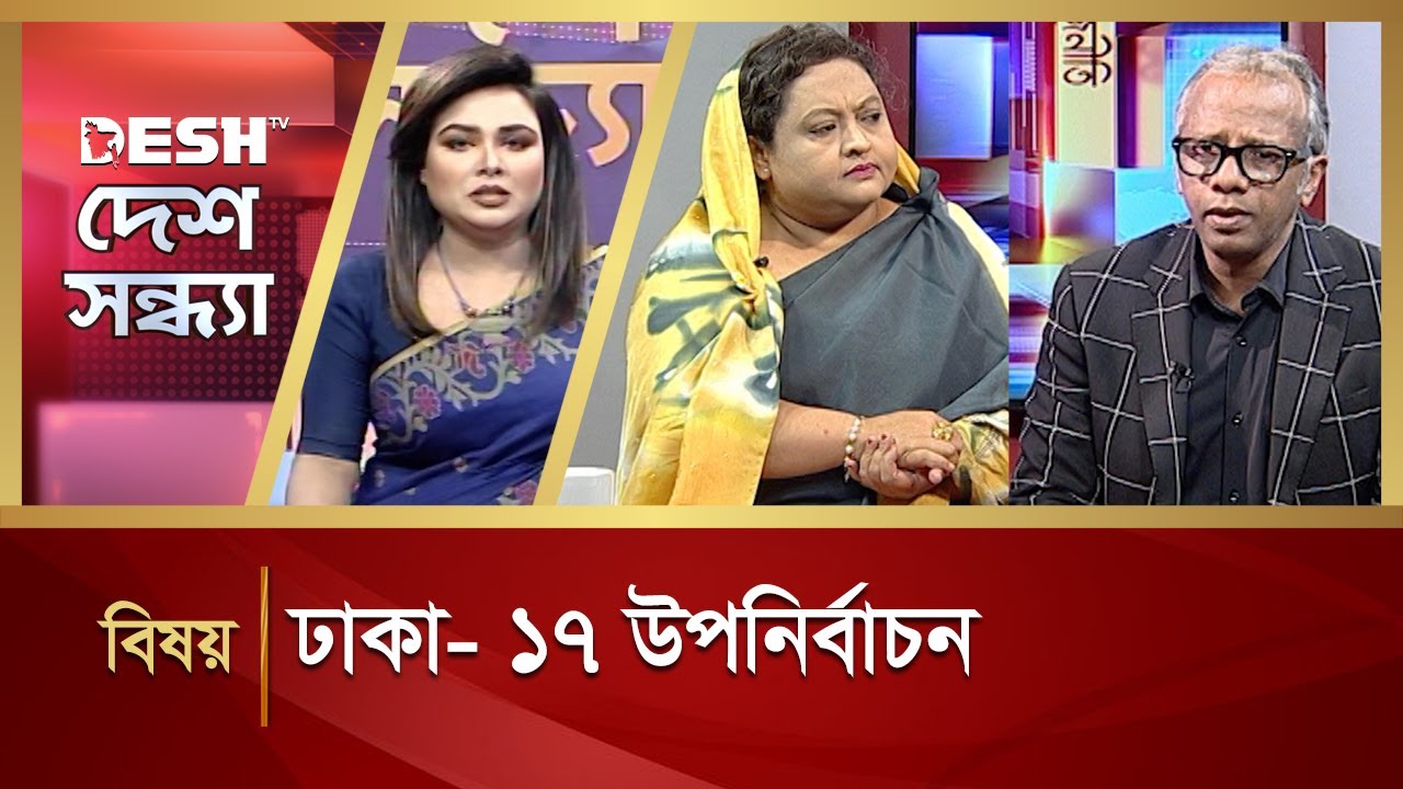 ঢাকা- ১৭ উপনির্বাচন | Desh Shondha | | Episode 22 | Talk Show | Desh TV ...