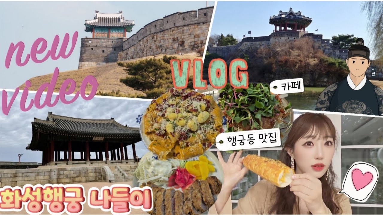 수원화성 화성행궁 행궁동 브이로그 Vlog 맛집가서 점심먹고 방화수류정갔다가 기념품사고 수원스타필드 브런치카페에 간 일상 먹방