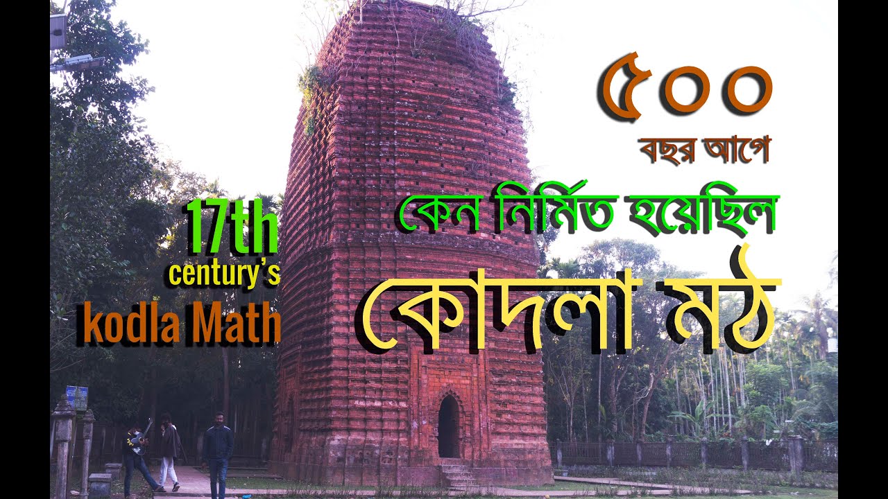 17th century's Kodla Math. কেন নির্মিত হয় এই মঠ? অযোদ্ধা মঠ |কোদলা মঠ ...