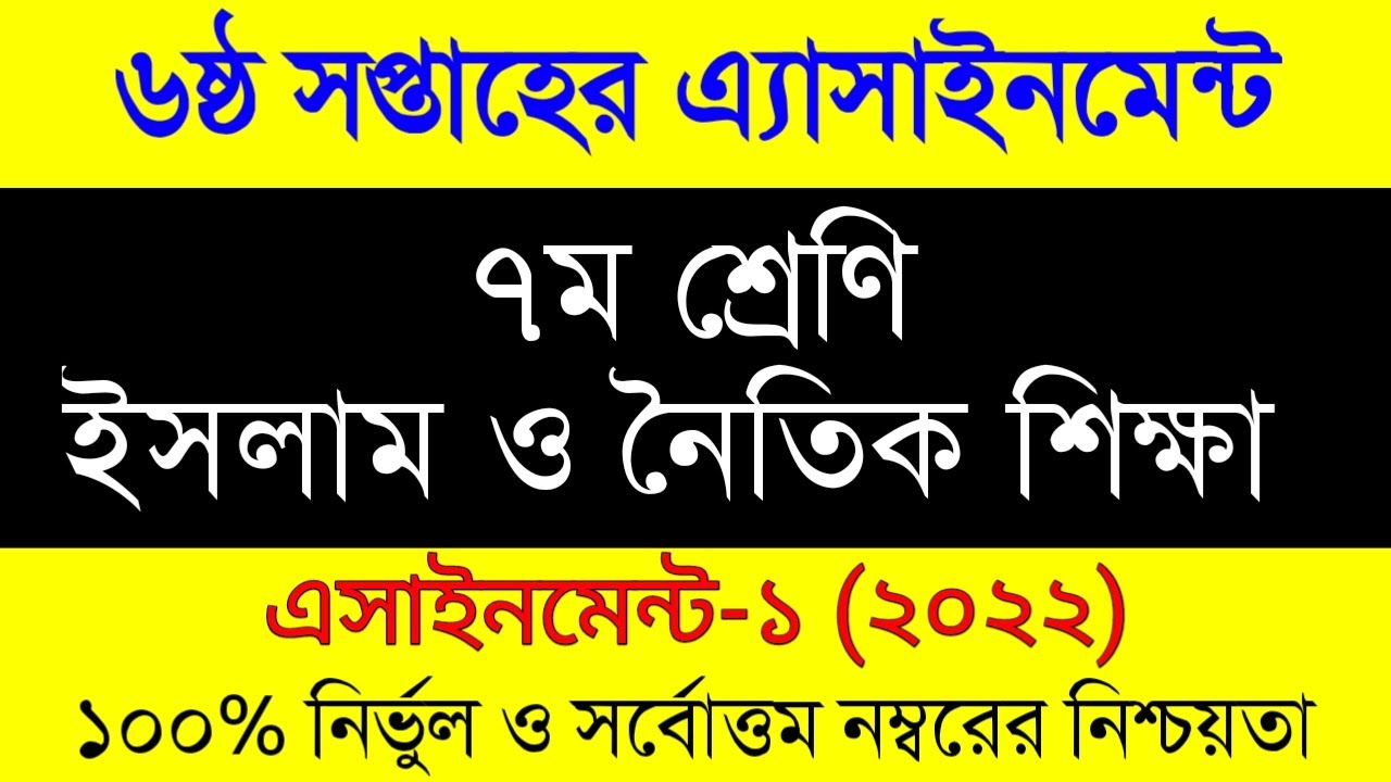 Assignment 2022। Class 7 Islam Shikkha 6th Week Assignment। ৭ম শ্রেনির ...