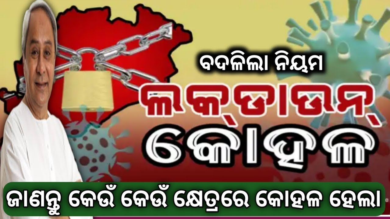 ଲକ ଡାଉନ ନିୟମ କୋହଳ ! Odisha Government new update ! Odisha Sarkar scheme ...