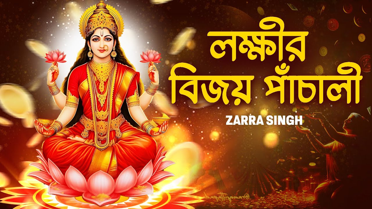 লক্ষীর বিজয় পাঁচালী | Laxmi Puja Bengali Song 2025 | Lokkhi Pujar Bangla Gaan | Laxmi Puja Song ...