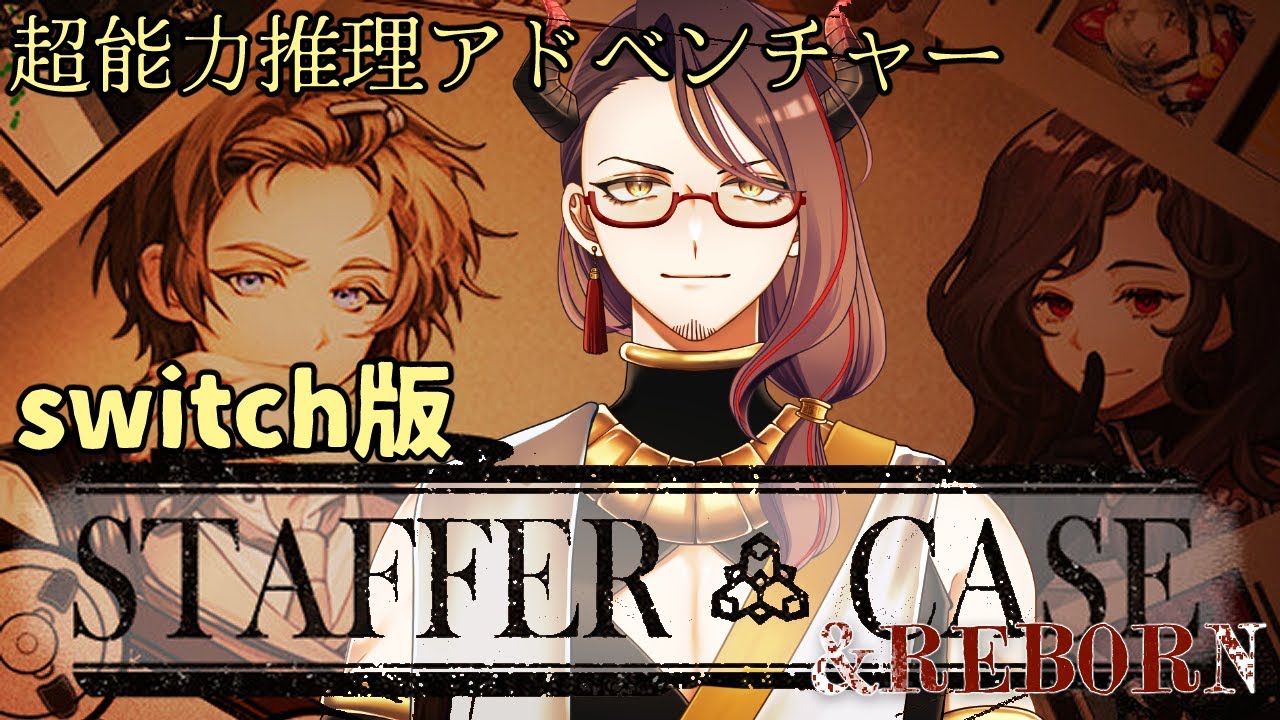 【Staffer Reborn】switch版Staffer Case！ボイス聞きながらリボーンまで！【#白鷺ジョージ / #新人Vtuber ...