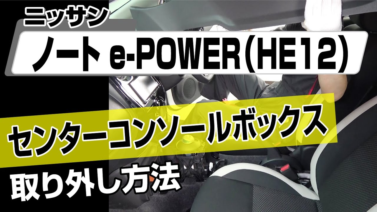 【簡単!!】ニッサン ノートe-POWER（HE12）センターコンソールボックス取り外し方法～カスタムやメンテナンスのDIYに～｜バンパー・オーディオパネル・ドラレコ等の取付や取り外し方法を ...