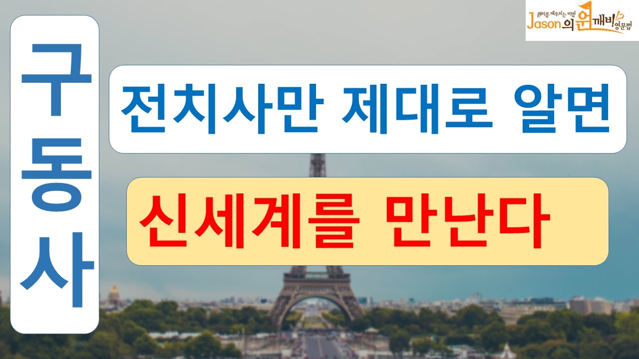 구동사 전치사만 제대로 알면 신세계 패턴 영어 영어회화 영어 영어듣기 여행영어 영어동화 영어공부 영어단어 생활영어