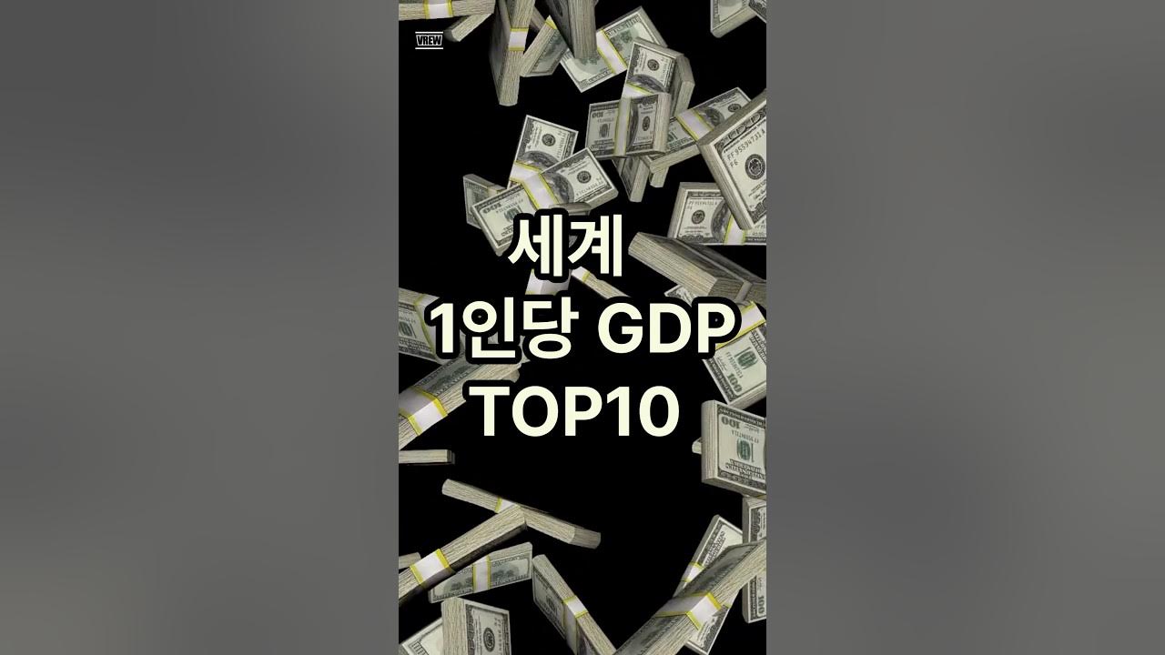 세계 1인당 GDP TOP10 - YouTube