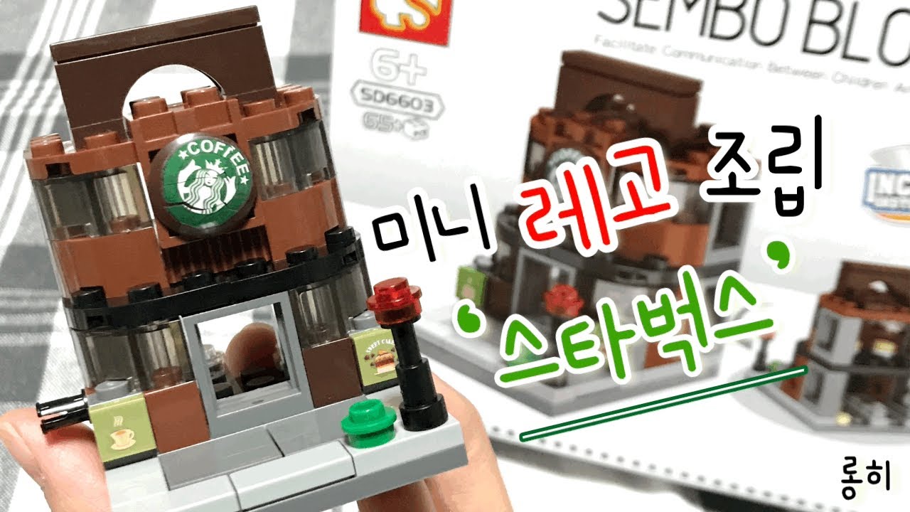 미니 레고 조립 모형 만들기 키덜트 취미 생활 집콕 Starbucks mini Lego DIY - YouTube