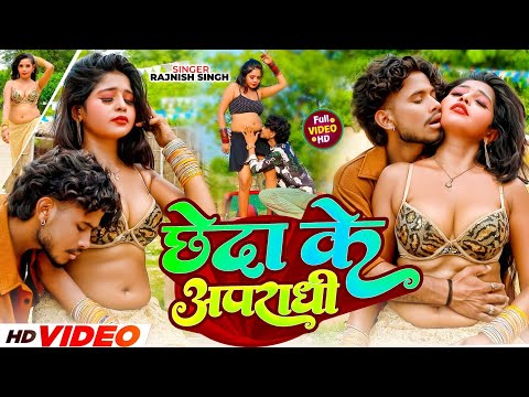 Video - छेदा के अपराधी | Rajnish Singh | Bhojpuri Video | Cheda Ke Apradhi | Bhojpuri Hot Song