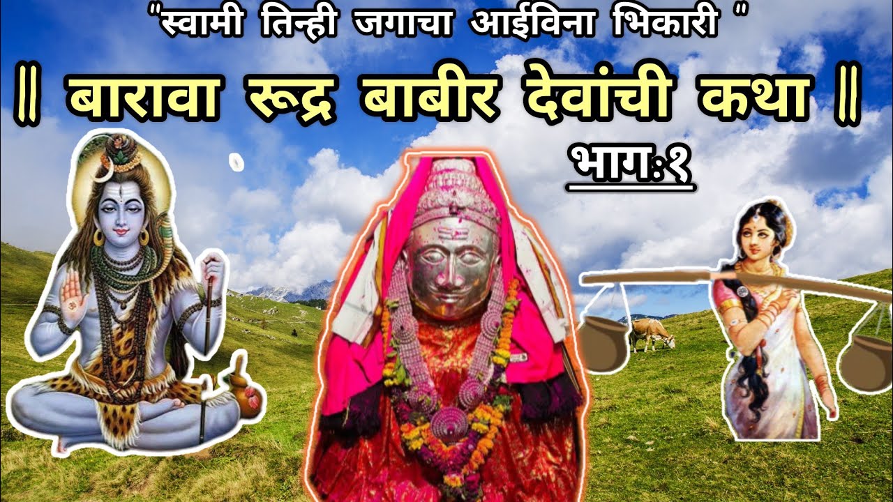 श्री बाबीरदेव कथा भाग १ | Babir Dev Katha Part 1 | Indian History ...