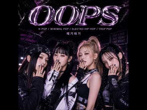 [K-Pop] Oops - 래기래기 | 별거 아닌데 Big Deal