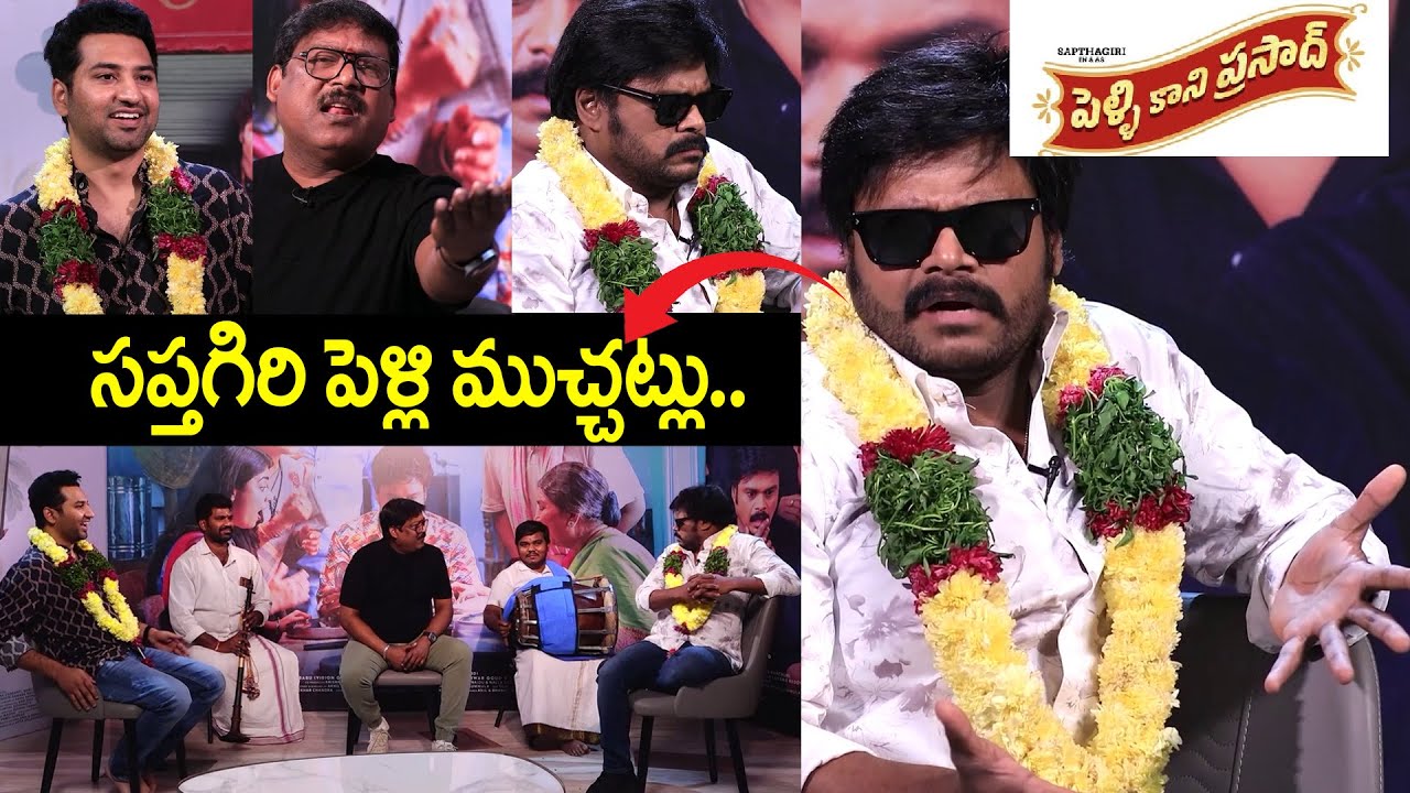 Actor Sapthagiri Funny Interview | Pelli Kani Prasad Movie | SumanTV ...