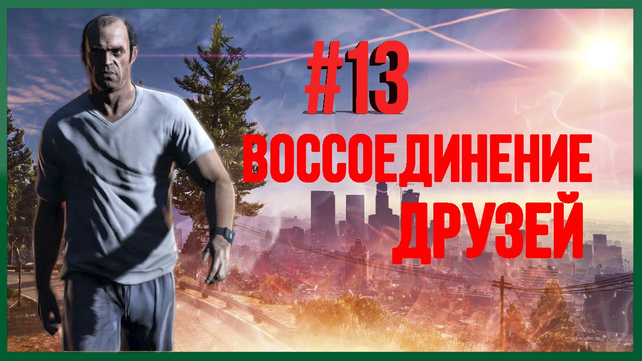 GTA #13 - Воссоединение Друзей - YouTube