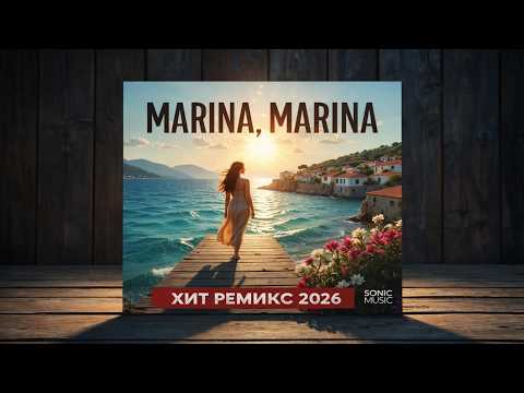 Saro Vardanyan – Марина (Deep House Remix 2026).