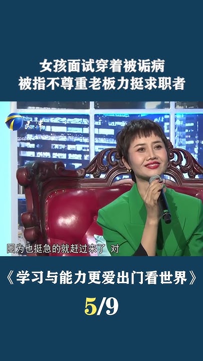 非你莫屬：女孩面試穿著被詬病，被指不尊重老板力挺求職者【三】 求職 非你莫屬 Shorts Youtube