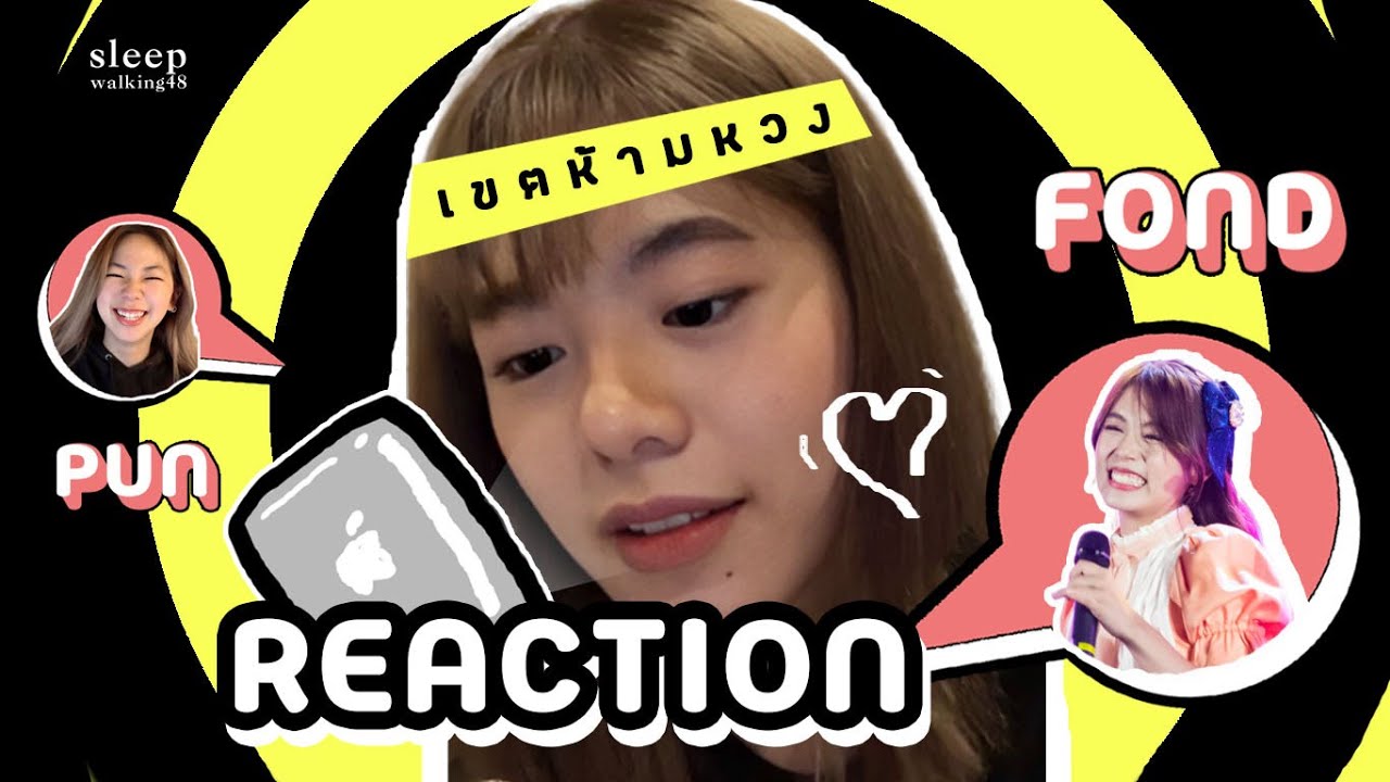 [WEE REACTION] ฟ้อนด์ & ปัญ cover เขตห้ามหวง - YouTube