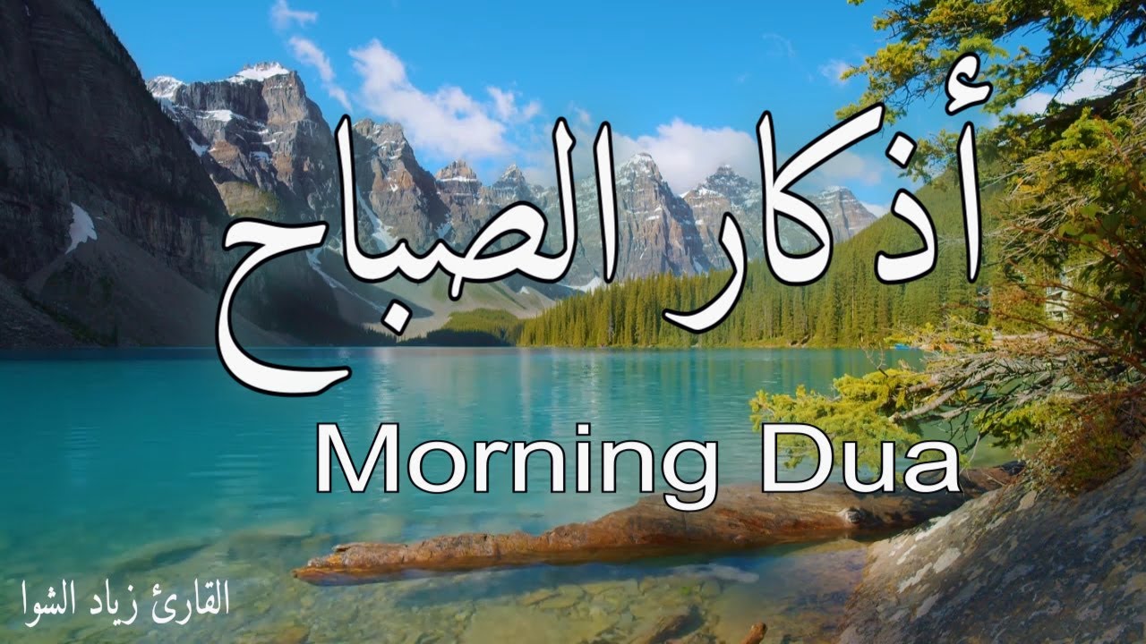 Azkar Al Sabah || أذكار الصباح || MORNING DUA || beautiful voice - YouTube