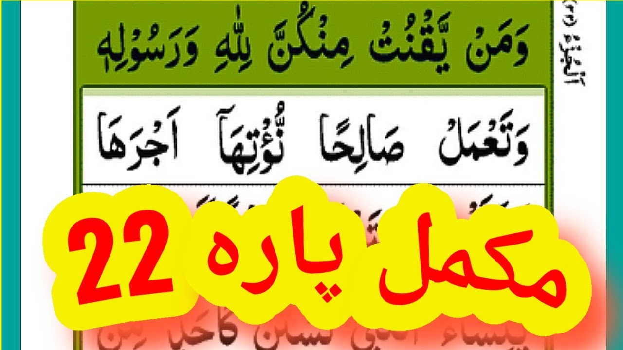 Quran PARA 22 complete ||Beautiful Recitation of Quran with Full HD ...