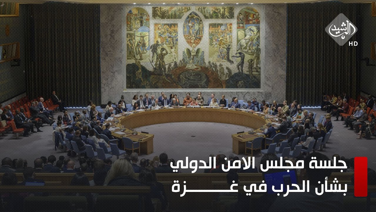 مباشر جلسة مجلس الامن الدولي بشأن الحرب في غزة Youtube