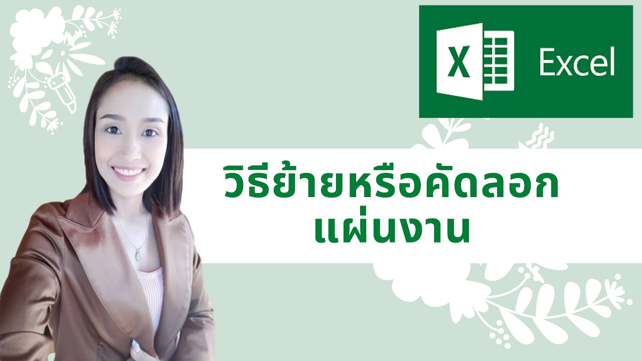 Easy Excel วิธีการ Copyข้อมูลจาก Excel ไปใส่ใน Word วิธี Copy Excel