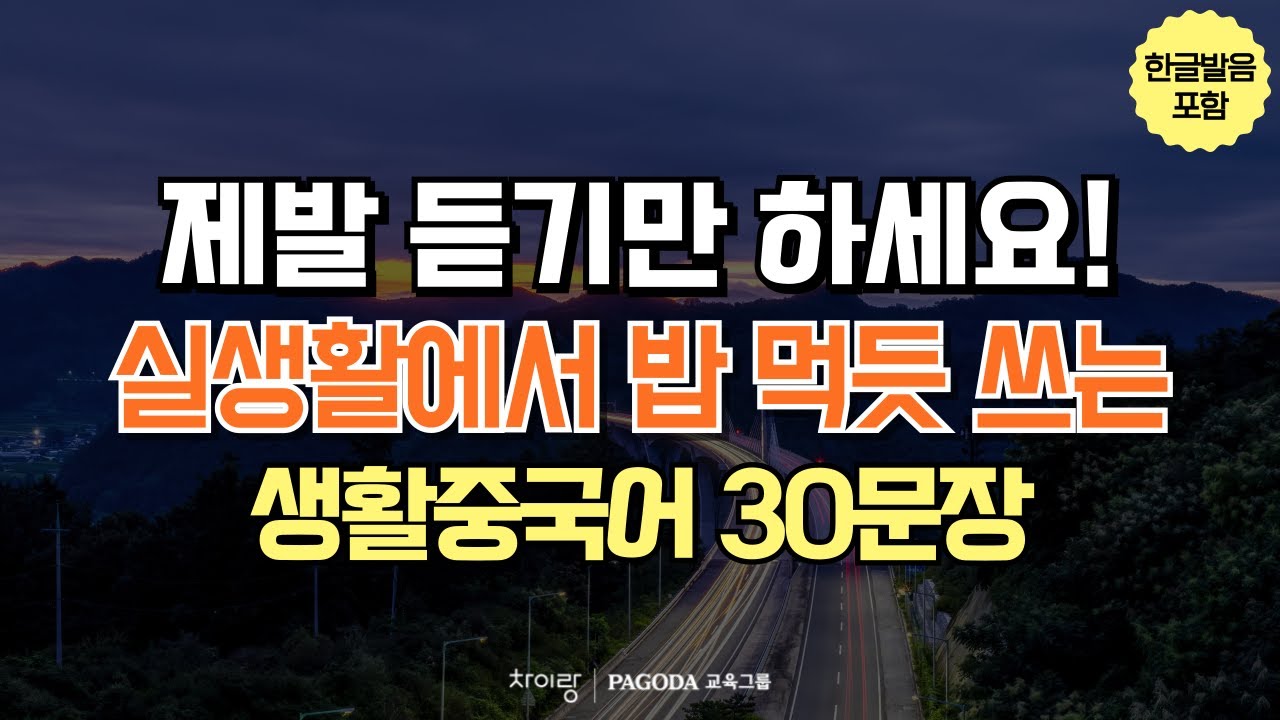 듣기만 해도 입은 저절로 트입니다 실생활에서 많이 쓰는 생활중국어 30문장 중따랑 55탄 한글 발음 포함 Youtube
