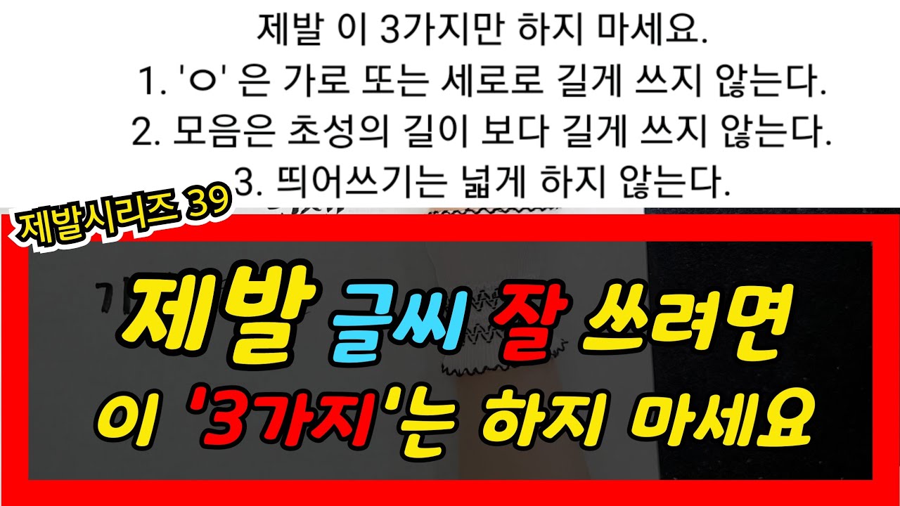 초급자라면 이 3가지만 하지 마세요 그럼 기초는 넘어서요 캘리그라피기초 캘리그라피독학 여리캘리 제발시리즈